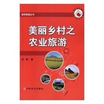 美丽乡村之农业旅游