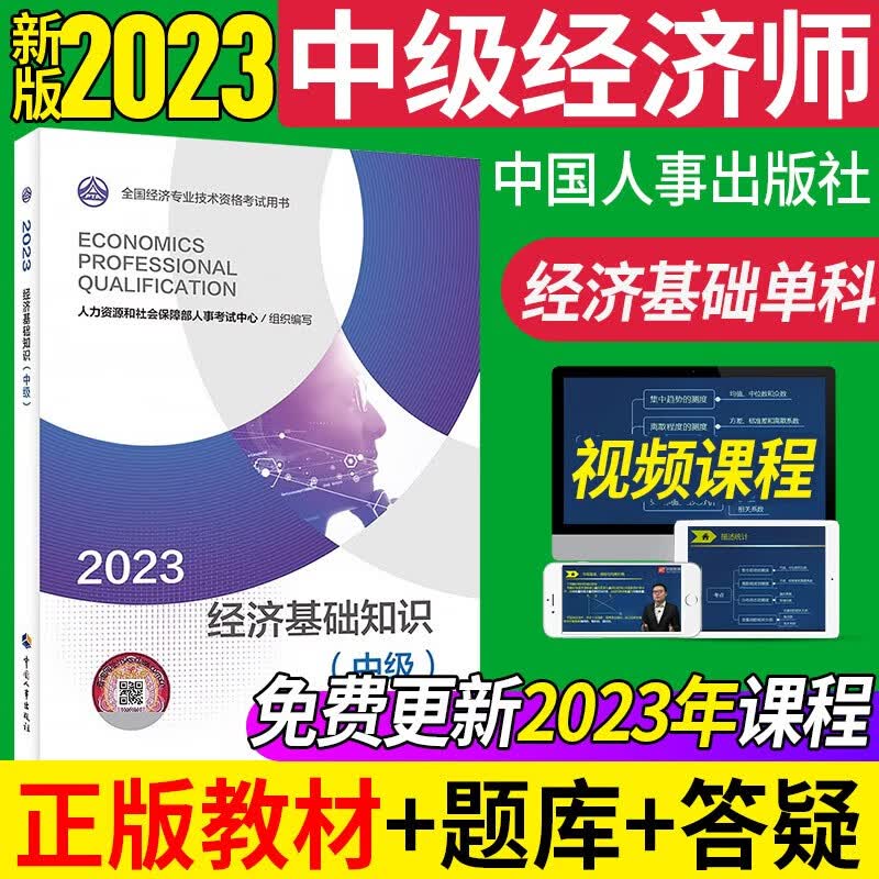新版现货 中级经济师2023教材考试用书网课人力资源管理工商金融建筑经济师中级考试优路教育视频 中经经济基础单科书课包A（教材+详解课）