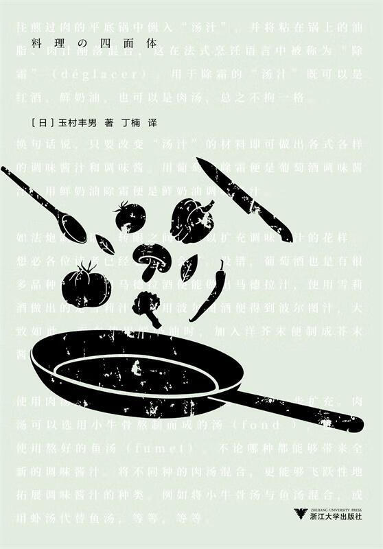 料理的四面体 玉村丰男 浙江大学出版社 9787308195294