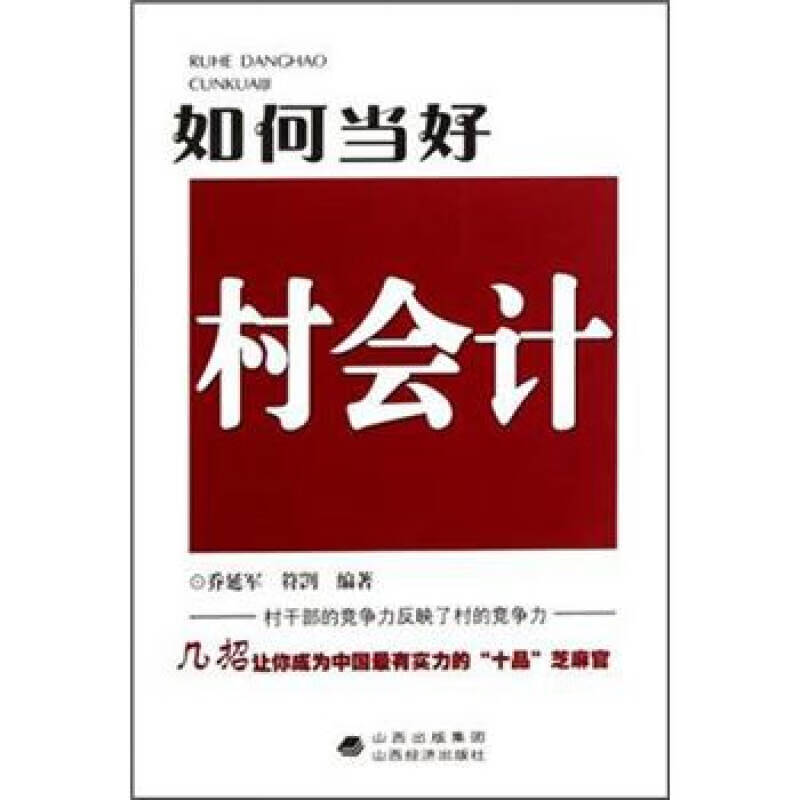 如何当好村会计【好书】