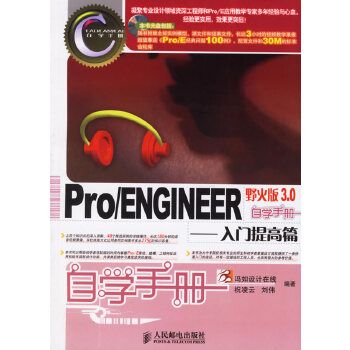 Pro/ENGINEER野火版3.0自学手册入门提高篇 祝凌云