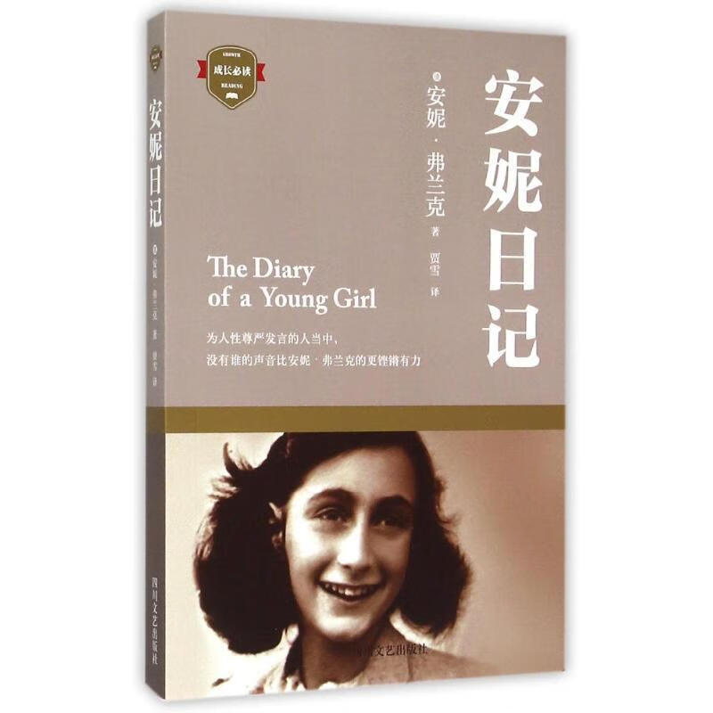 安妮日记