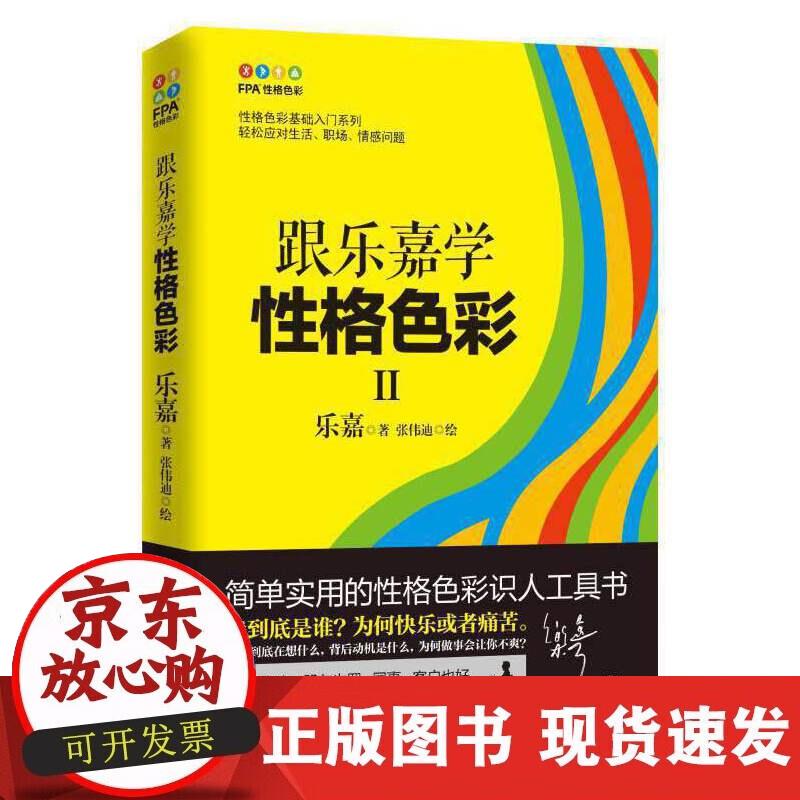 【现货】跟乐嘉性格色彩2