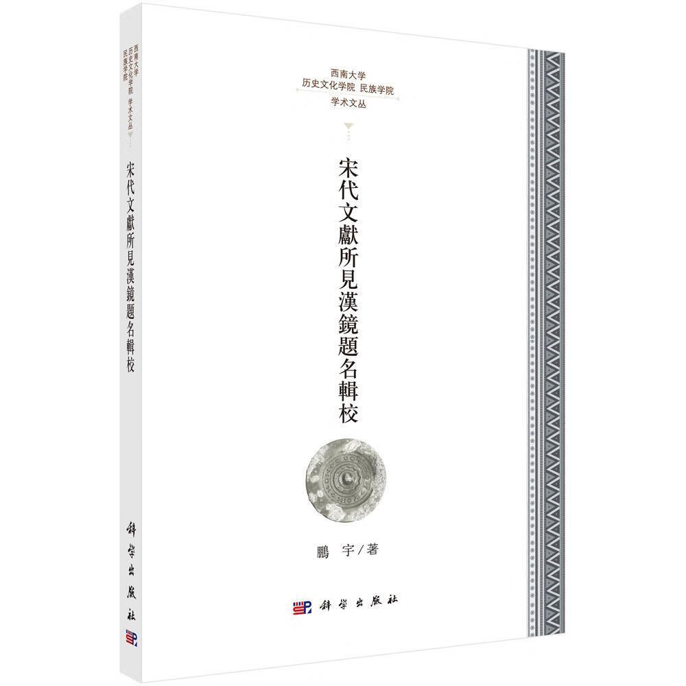 宋代文献所见汉镜题铭辑校鹏宇科学出版社