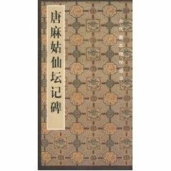！ 唐麻姑仙坛记碑 9787102035420 啸沧 人民美术出版社