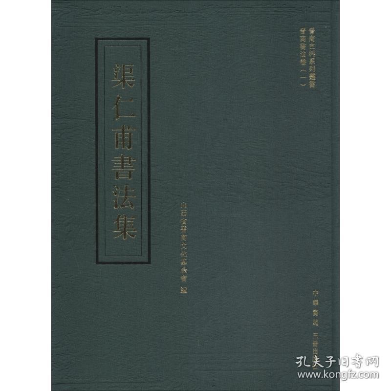渠仁甫书法集