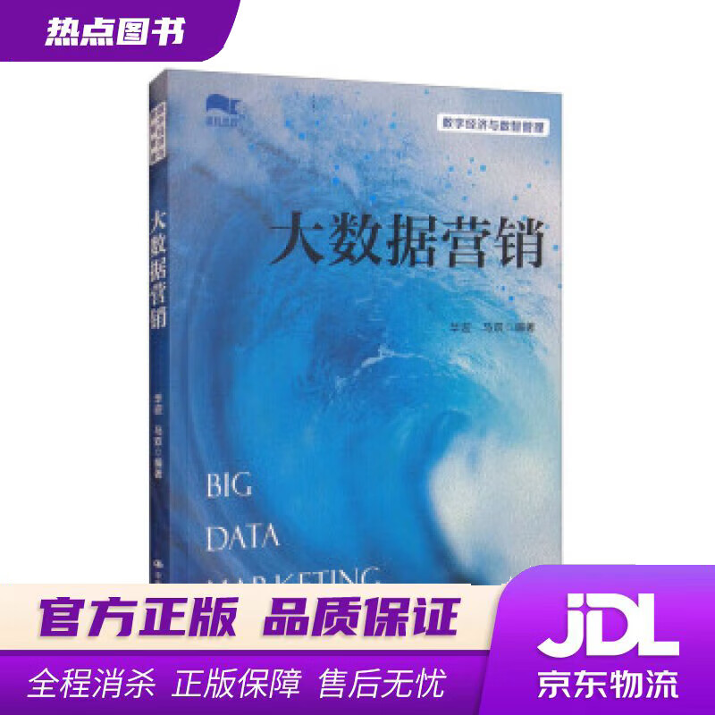 【 官方】大数据营销 华迎,马双 中国人民大学出版社