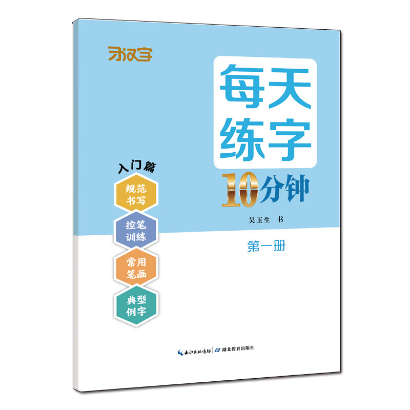 每天练字10分钟(第一册)