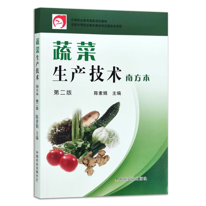 蔬菜生产技术（南方本） 第二版 9787109160248 2011-09-01