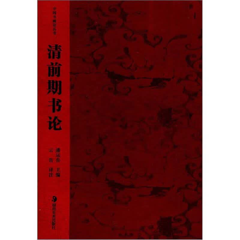 【书】清前期书论