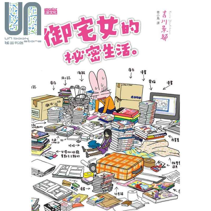 [港台原版]御宅女的祕密生活/吉川景都/三采文化出版股份有限公司