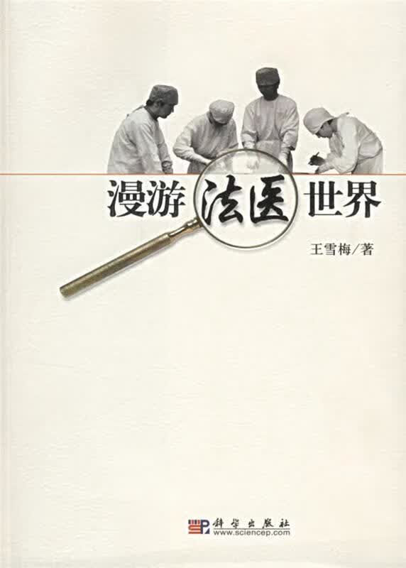 漫游法医世界 王雪梅 著 科学出版社