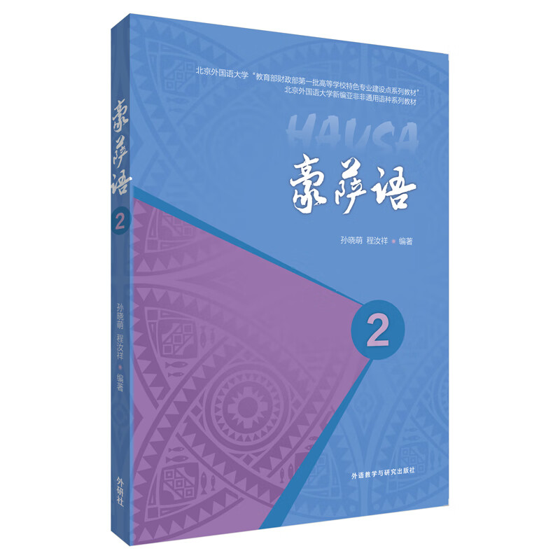 豪萨语(2)(17新)