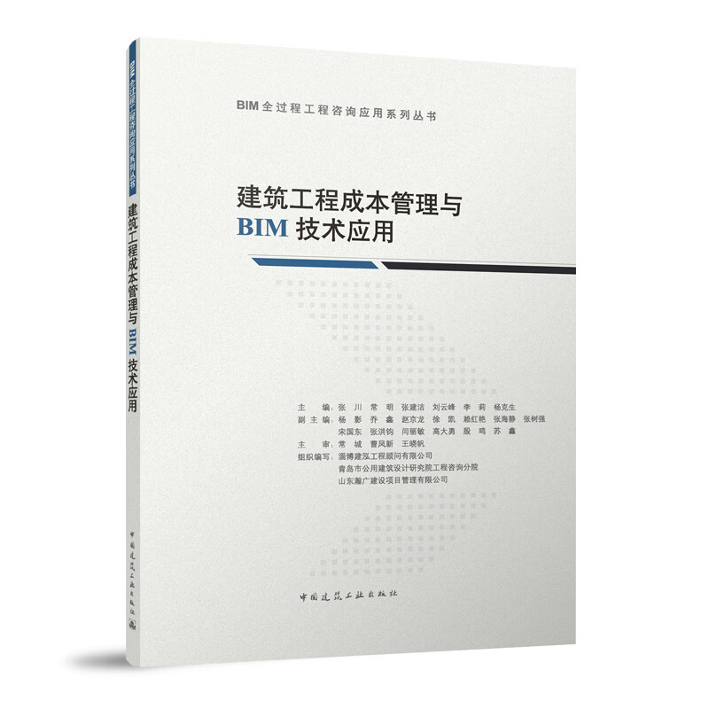 【建工社直发】建筑工程成本管理与BIM技术应用