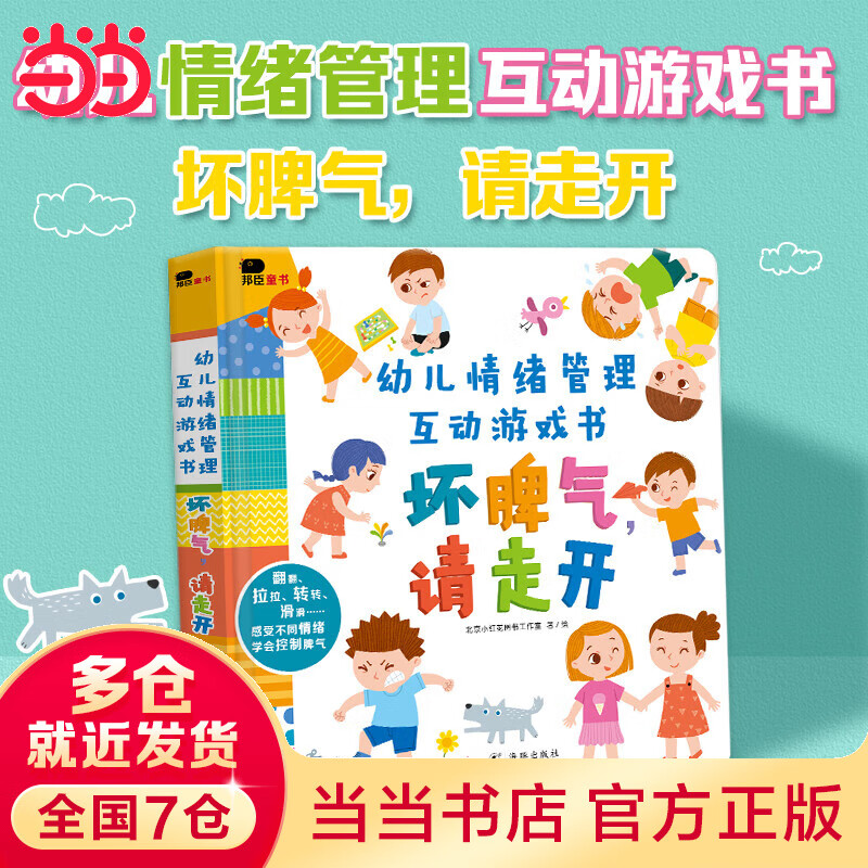 【当当】当当幼儿情绪管理互动游戏书：坏脾气，请走开 幼儿园行为指导翻翻书绘本邦臣小红花