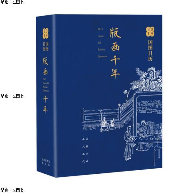 国图日历·2019·版画千年