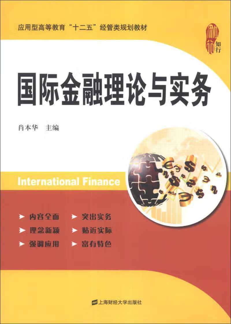 国际金融理论与实务 应用型高等教育十二五经管类规划教材【好书】