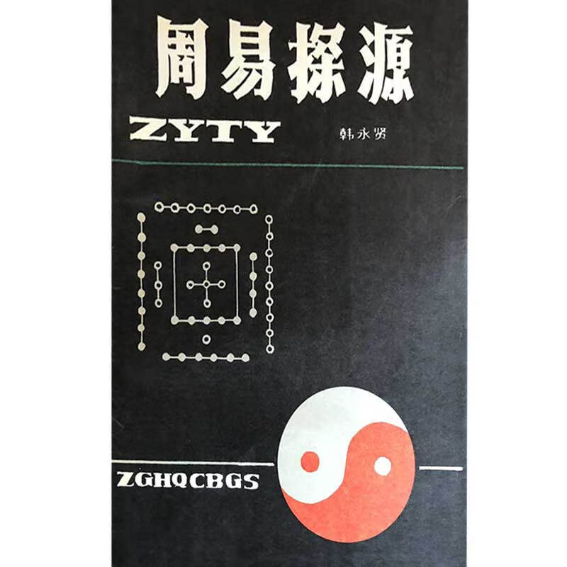 周易探源【特惠】