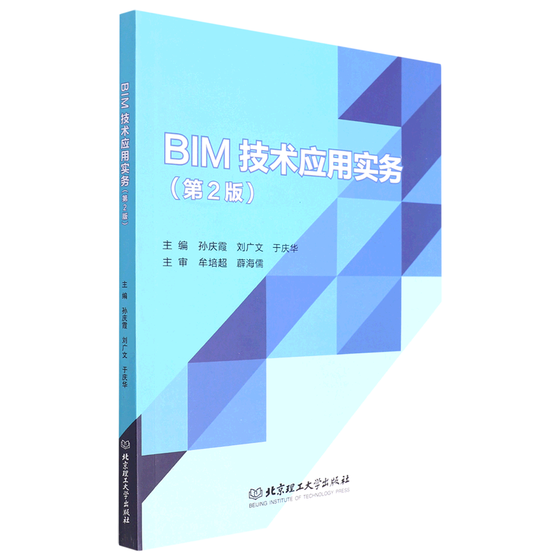 BIM技术应用实务(第2版)