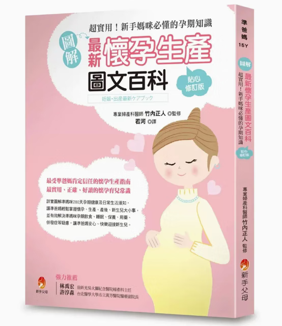 台版 图解 新怀孕生产图文百科 贴心修订版 实用 新手妈咪的孕期知识 新手父母 竹内正人 掌握怀孕生产产后等知识孕产书籍 红色