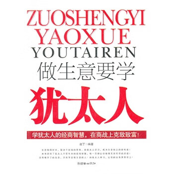 做生意要学犹太人 赵丁著【书】