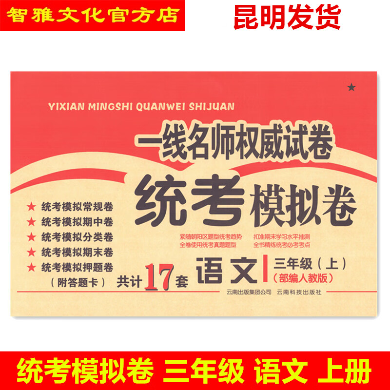 云南一线名师试卷统考模拟卷3三年级语文数学部编人教版上册 语文 三年级上