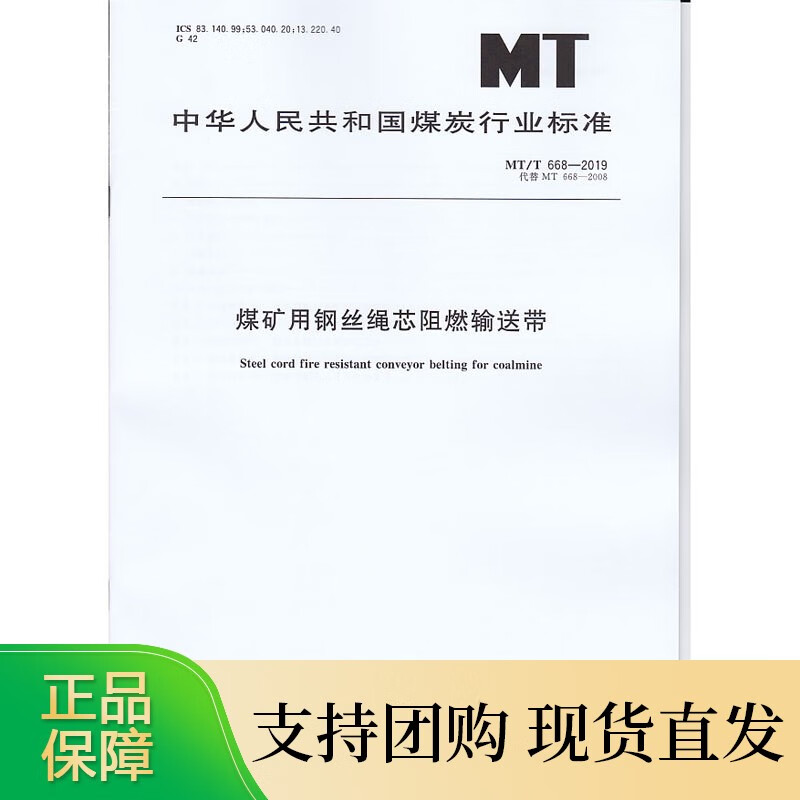 MT/T 668-2019煤矿用钢丝绳芯阻燃输送带