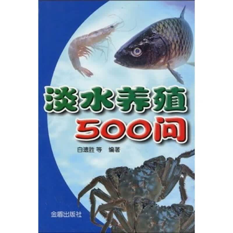 淡水养殖500问【好书】
