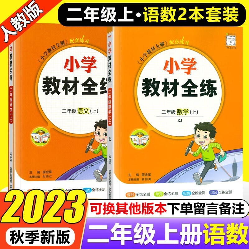 2023秋小学教材全解全练二年级上册语文数学人教版北师版全解二2年级上语文同步课本讲解练习册二下教材完全解读解析辅导书薛金星 【教材全练】二上 语数2本 人教版