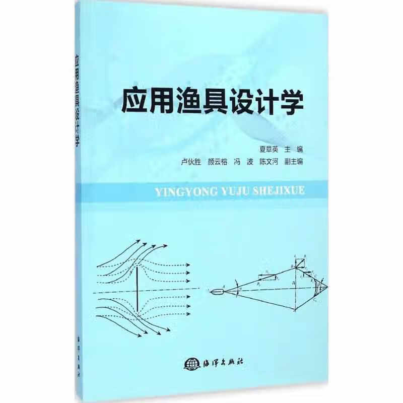 应用渔具设计学 夏章英 海洋出版社 9787502789602