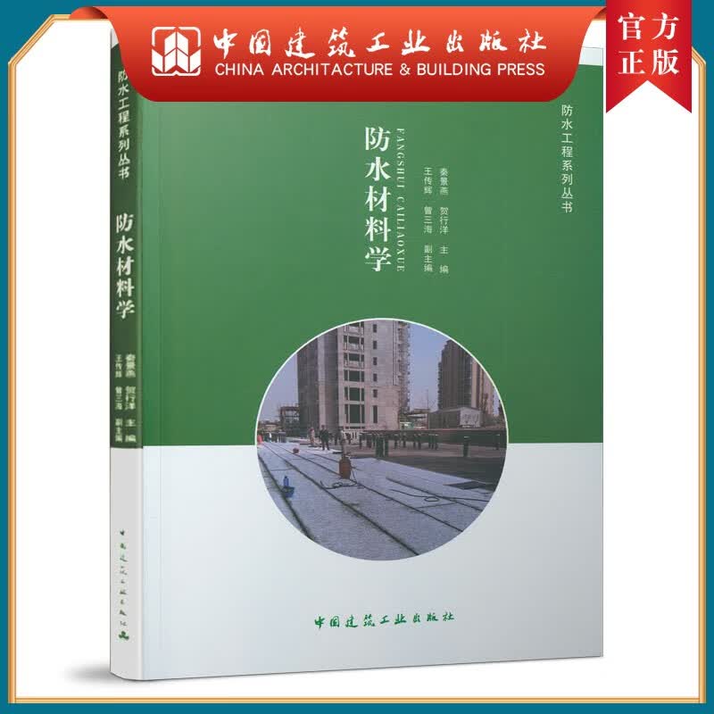 建工社 防水材料学