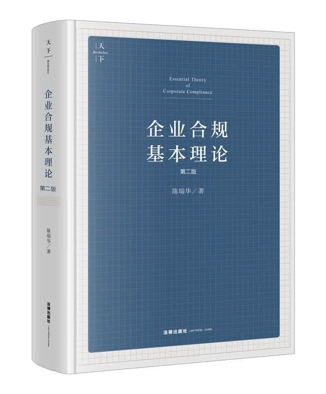 企业合规基本理论 第二版 陈瑞华 法律出版社