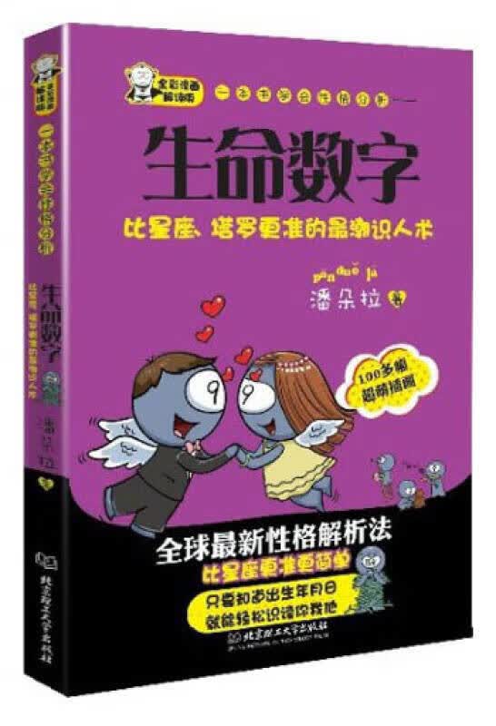 一本书学会性格分析 生命数字【好书】
