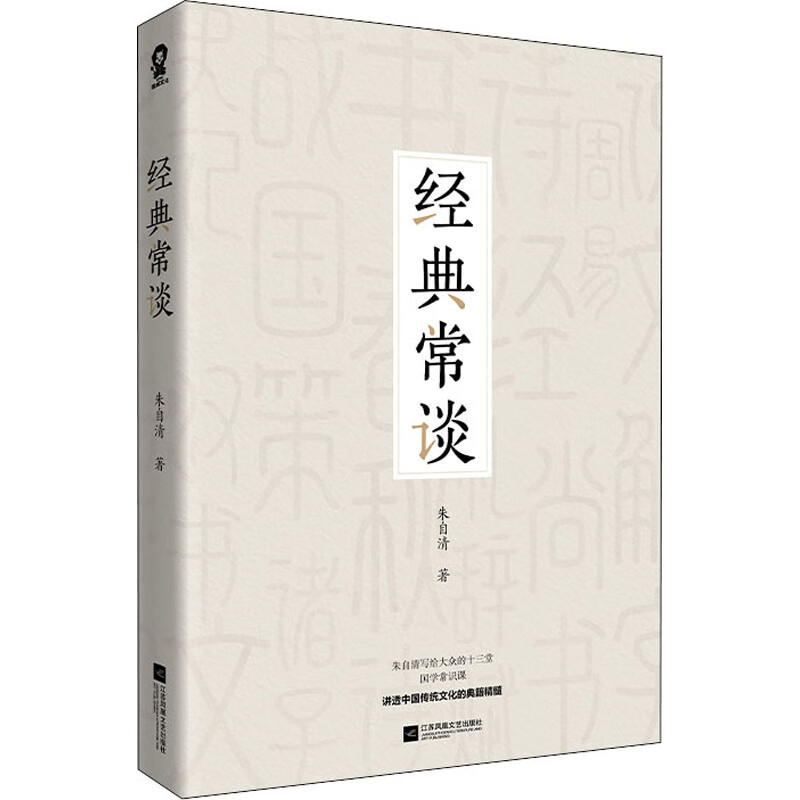 经典常谈 朱自清 文学/中国文学