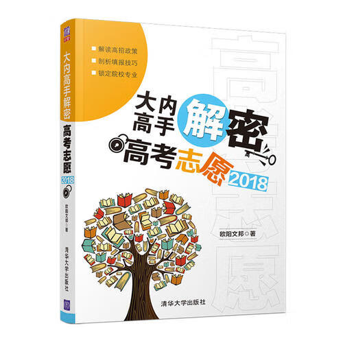 大内高手解密高考志愿2018【精选】
