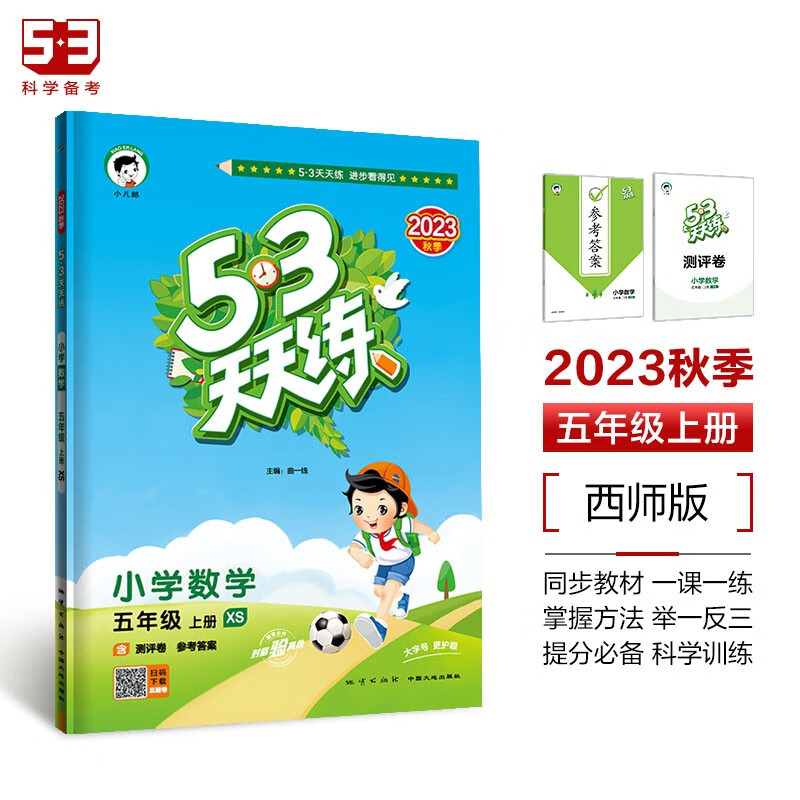 53天天练 小学数学 五年级上册 XS 西师版 2023秋季 含测评卷 参考答案