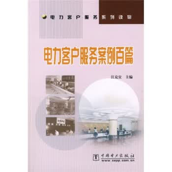 电力客户服务案例百篇 江克宜 编