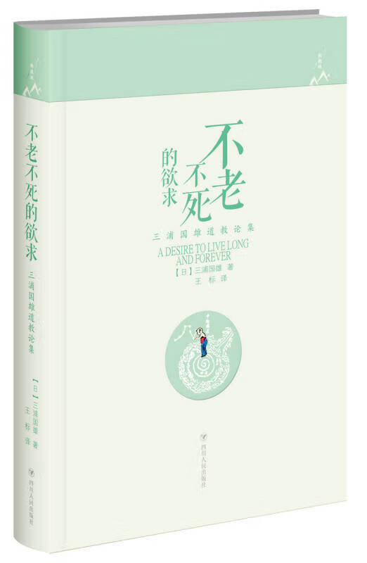 不老不死的欲求 三浦国雄道教论集【好书】