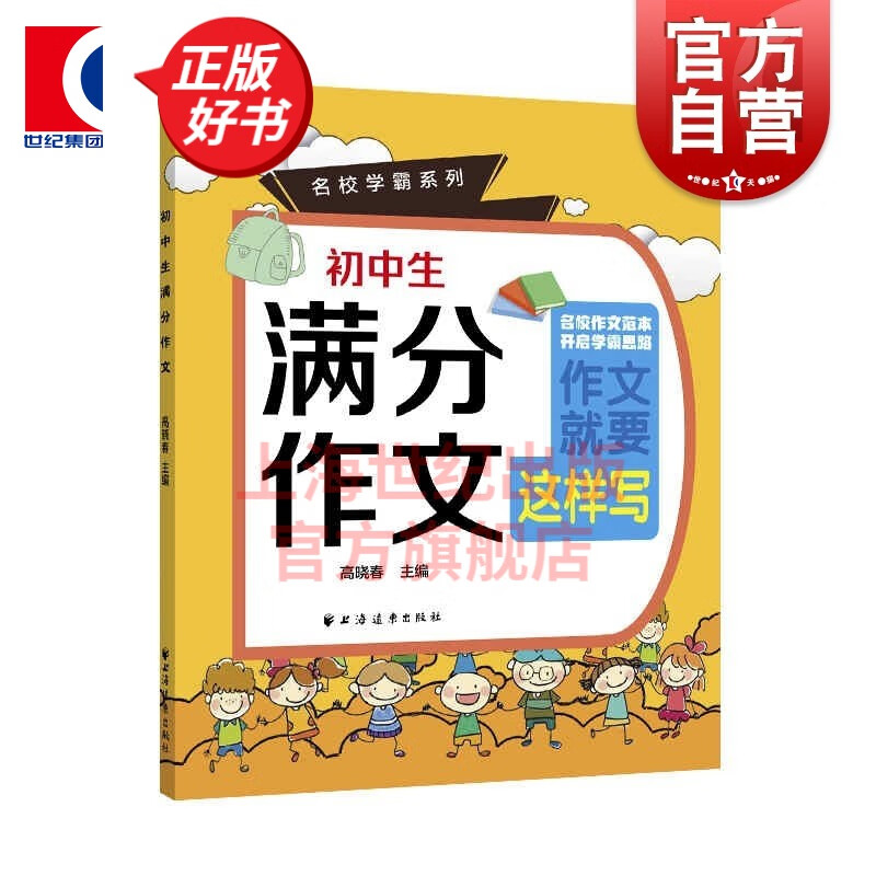 初中生满分作文(名校学霸系列) 高晓春主编上海远东出版社 精选满分作文点评 初中学生作文参考阅读书籍