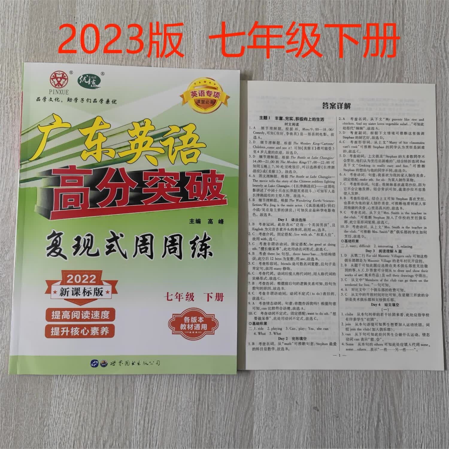 2023春广东英语高分突破复现式周周练英语七年级下册英语专项 2023版复现式周周练 七下 一整套