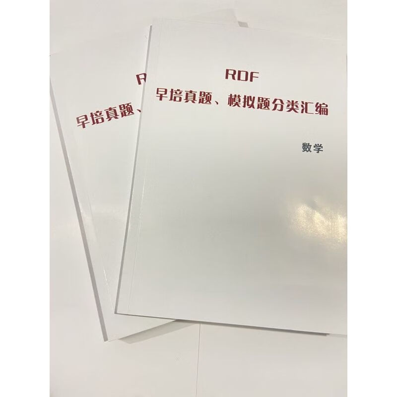 RDF人大附中早培 语文和 数学 真题 模拟题汇编 现货发 人大附中早培 语文和 数学
