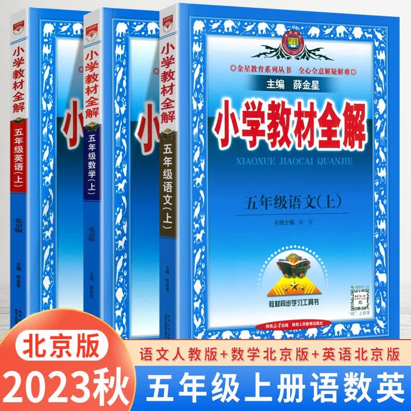 【自选】2023秋版小学教材全解全练五年级上下册语文数学英语人教部编版北京版5年级上下册课本同步讲解金星系列 全解5上语数英 北京版