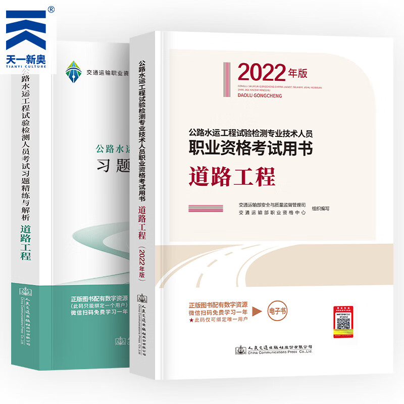 备考2023公路水运工程试验检测考试用书2022检测师教材+习题精练 道路工程2本套