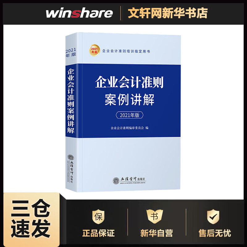 企业会计准则案例讲解 2021年版
