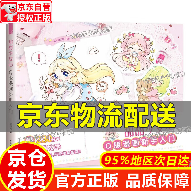 甜甜少女心 Q版漫画新手入门 红色