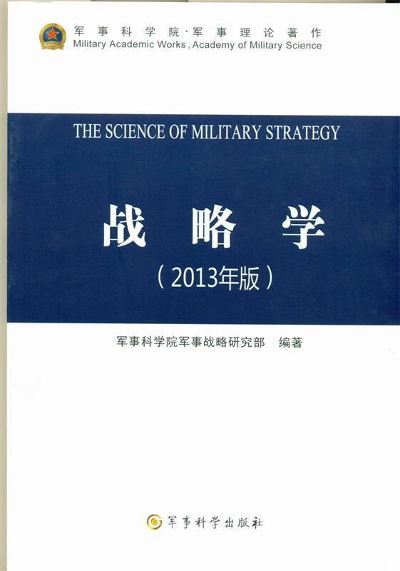 战略学 军事科学院军事战略研究部编著【书】