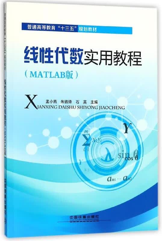 【R】线性代数实用教程：MATLAB版 孟小燕,朱铁锋,石英 中国铁道出版社