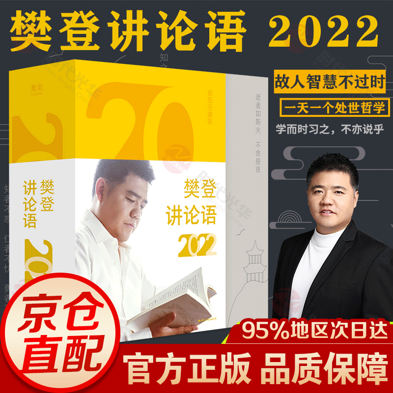 樊登讲论语日历2022（每日一金句，用论语智慧解决生活烦恼） 樊登讲论语2022