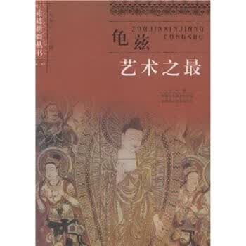 龟兹艺术之 中子,刘长明 著【书】