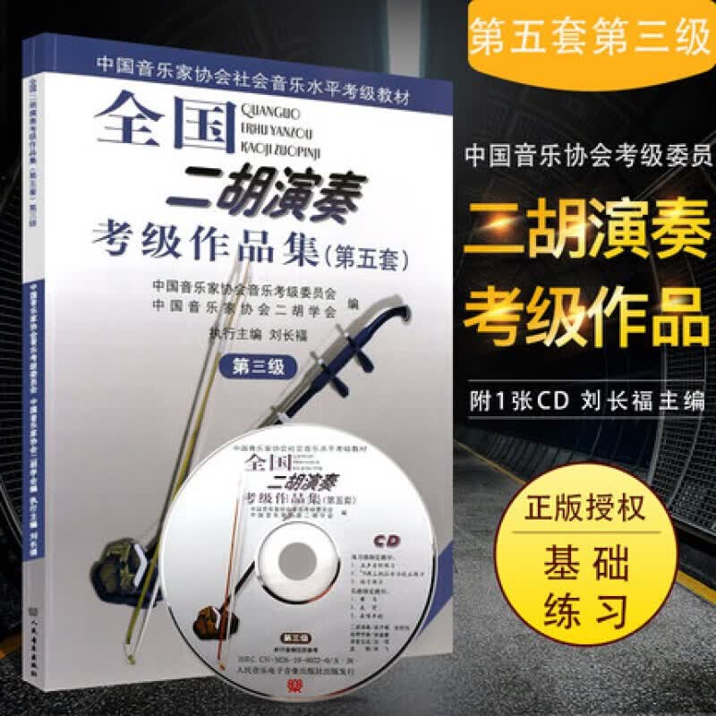 全国二胡演奏考级作品集1-10级 第五套全10册 中国音乐家协会社会音乐水平考级教材二胡考级曲集 第3级